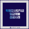 학원강사 퇴직금 임금체불 성공사례 근로자성 판단기준 네이버 블로그